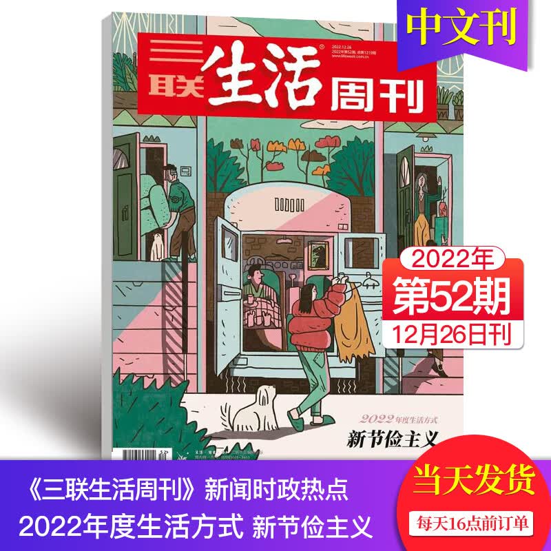 【单期可选】三联生活周刊杂志2023年期刊人文社会新闻时事财经文化热点追踪期刊阅读报道均有鲜活的人物 2022年12月26日刊