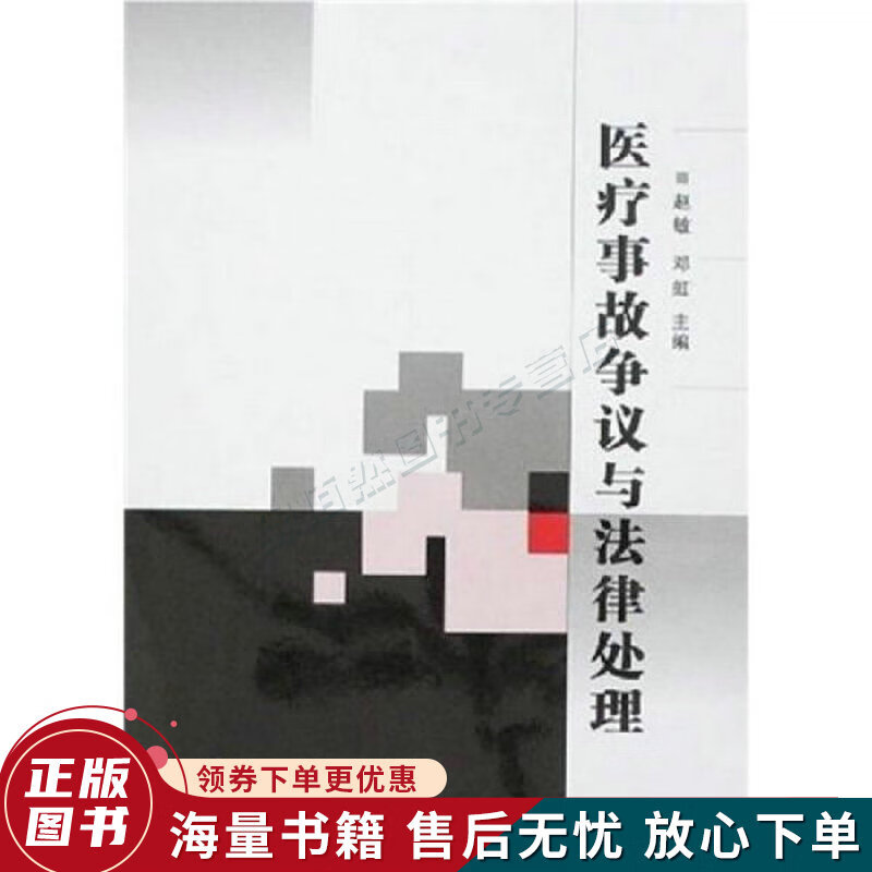 医疗事故争议与法律处理
