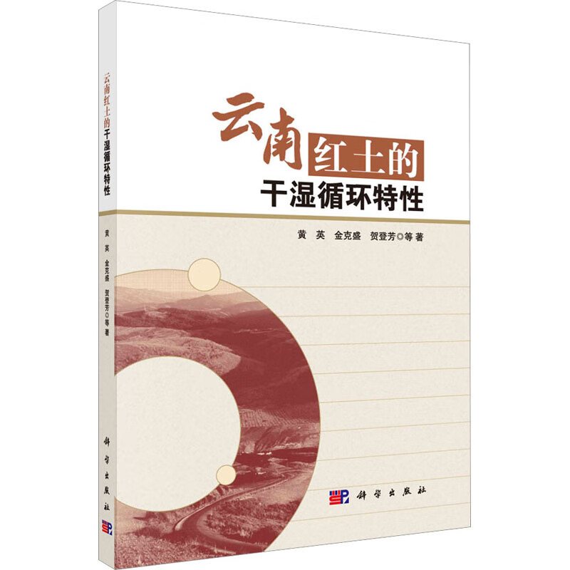 云南红土的干湿循环特性 黄英 等 书籍 图书