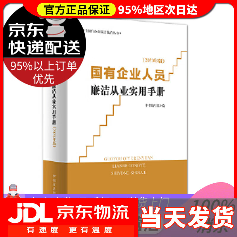 国有企业人员廉洁从业实用手册（2020年版） 本书 编写组 中国方正出版社