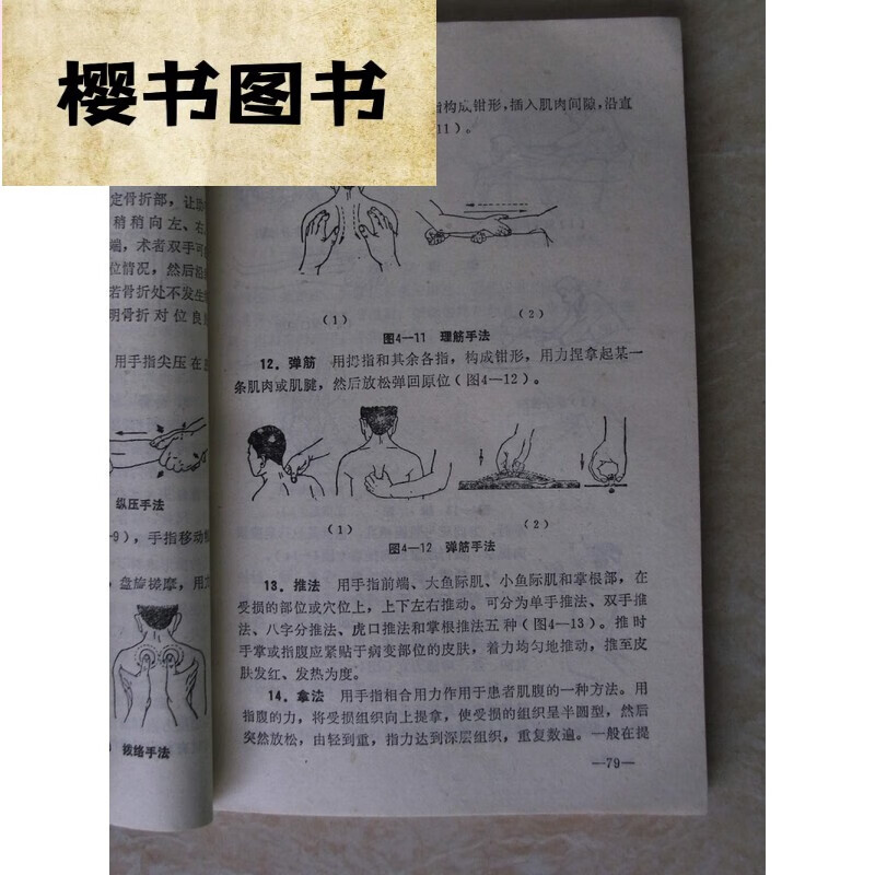 中医骨伤科学 光明中医函授大学主编 旧
