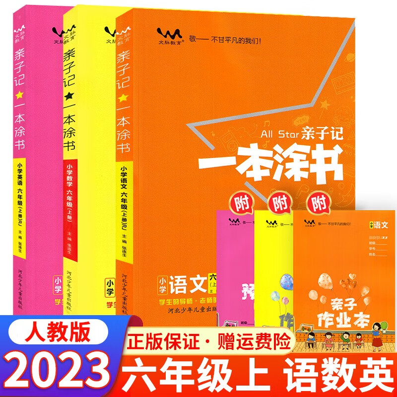 【科目可选】2023新版 一本涂书六年级上册语文数学英语人教版部编版北师版一本涂书亲子记小学生同步课本练习册 语文+数学+英语 人教版