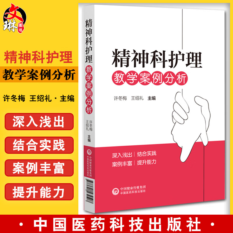 精神科护理教学案例分析 许冬梅 王绍礼主编 供精神卫生专科医院或综合医院精神科护士参考学习 中国医药科技出版社9787521434507