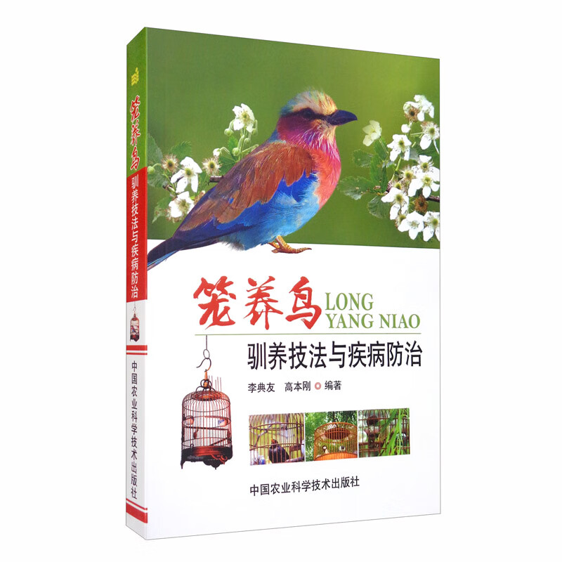 笼养鸟驯养技法与疾病防治