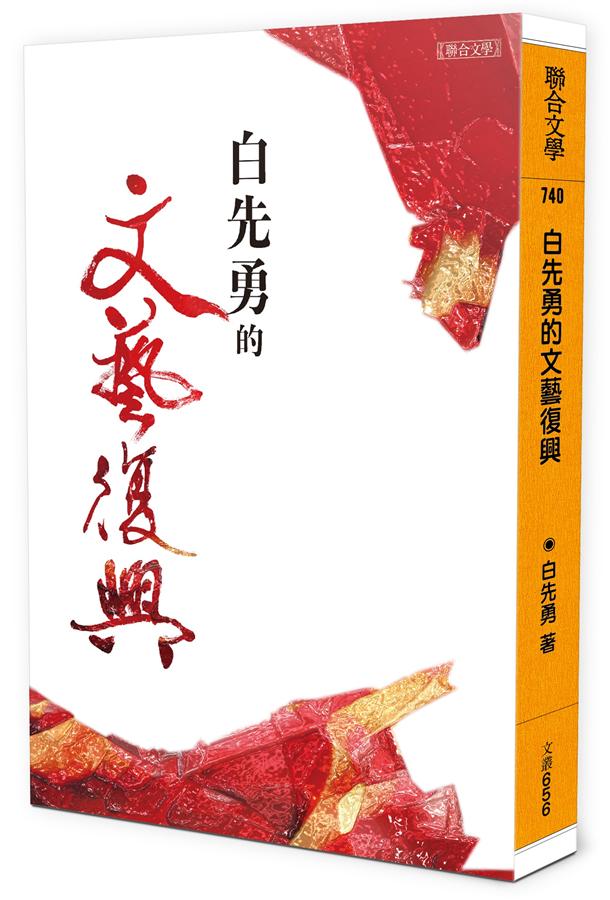 现货白先勇的文艺复兴联合文学签版