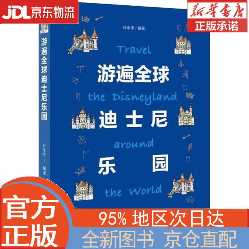 【全新畅销书籍】游遍全球迪士尼乐园 叶永平 上海社会科学院出版社