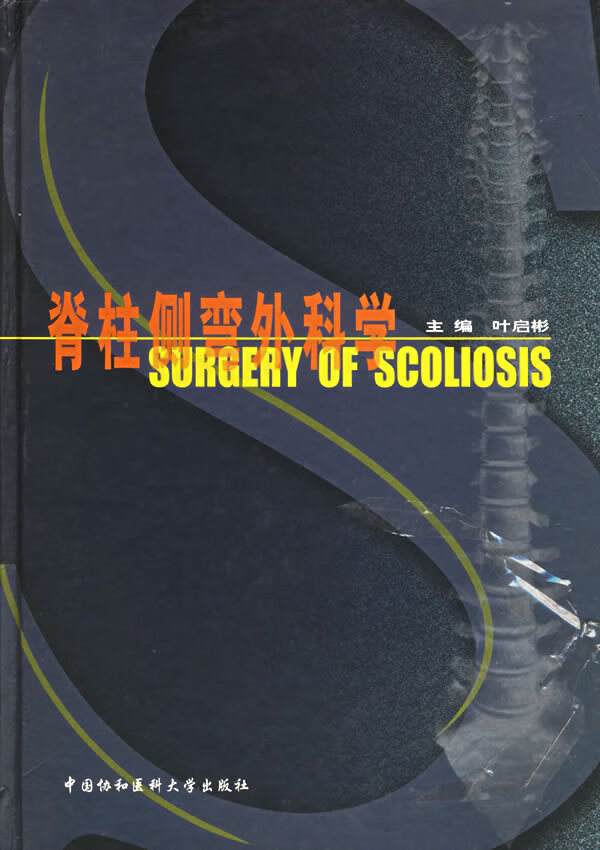 脊柱侧弯外科学（带光盘）