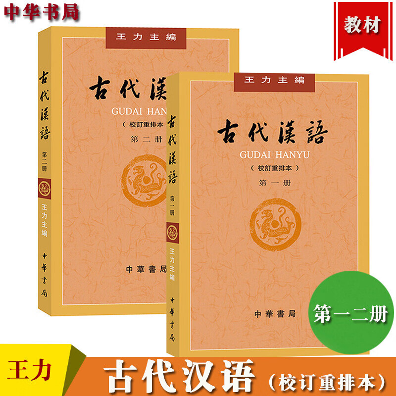 王力 古代汉语 校订重排本 第一二册第12册 繁体字横排 中华书局 大学古代汉语教材中国古汉语教程 书籍k
