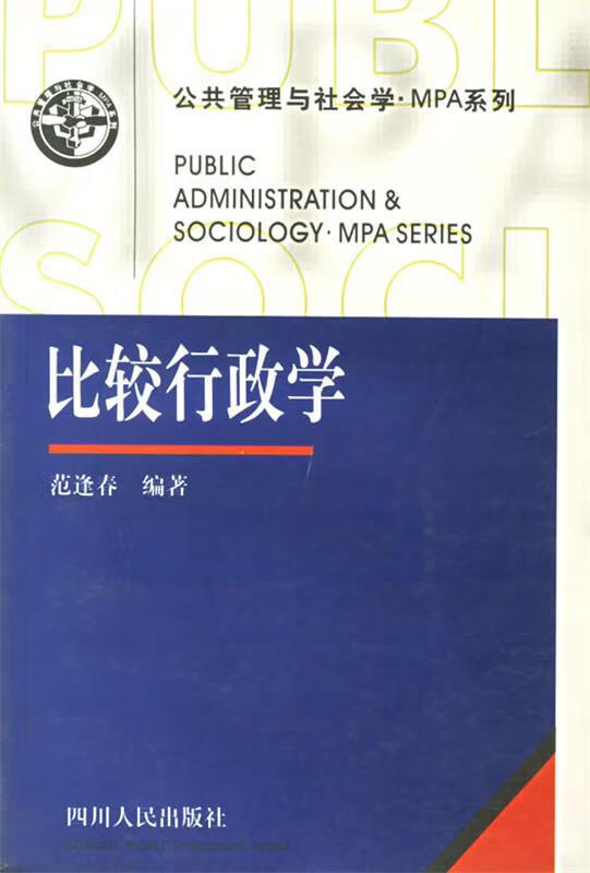 比较行政学 范逢春 编著