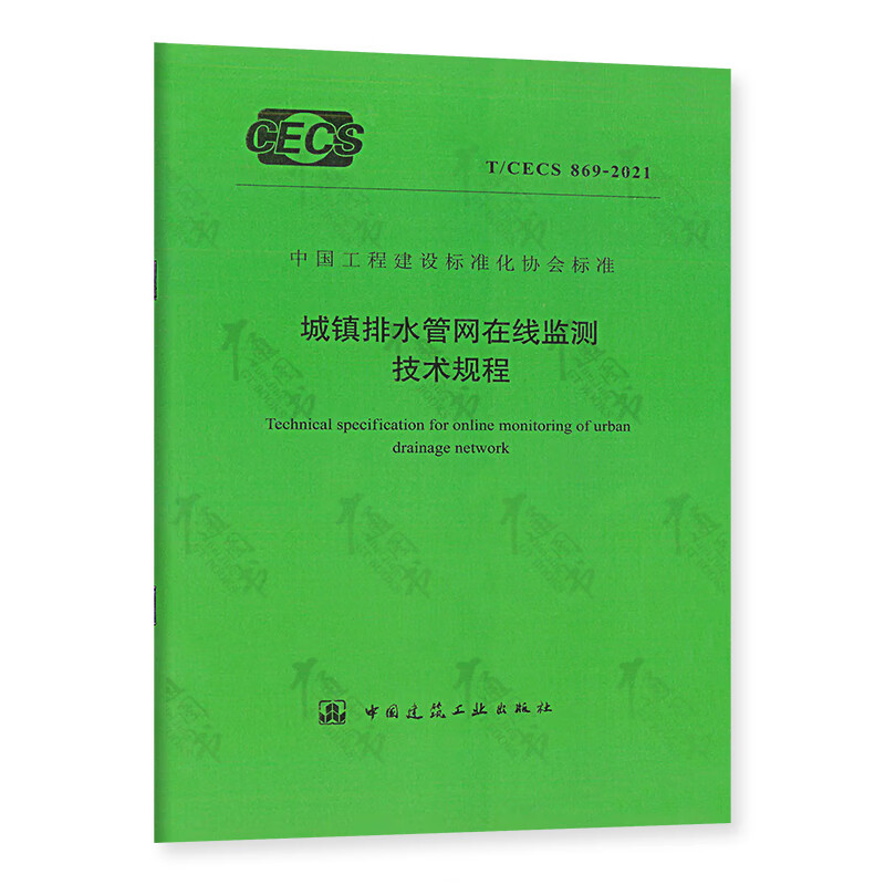 T/CECS 869-2021 城镇排水管网在线监测技术规程