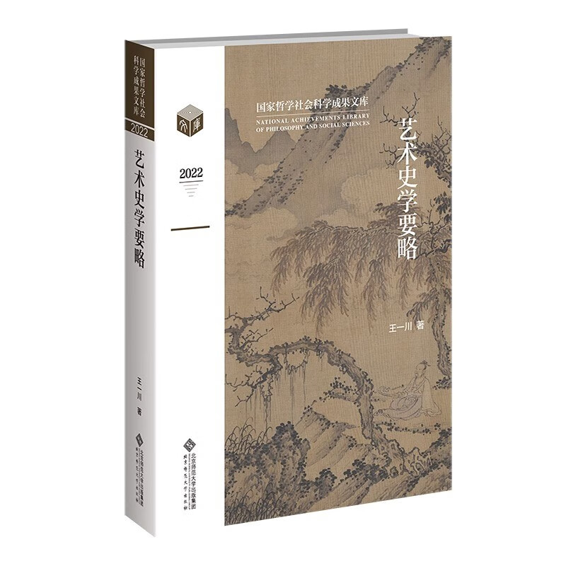 《艺术史学要略》 9787303288632 王一川 著 国家哲学社会科学成果文库 北京师范大学出版社 书籍