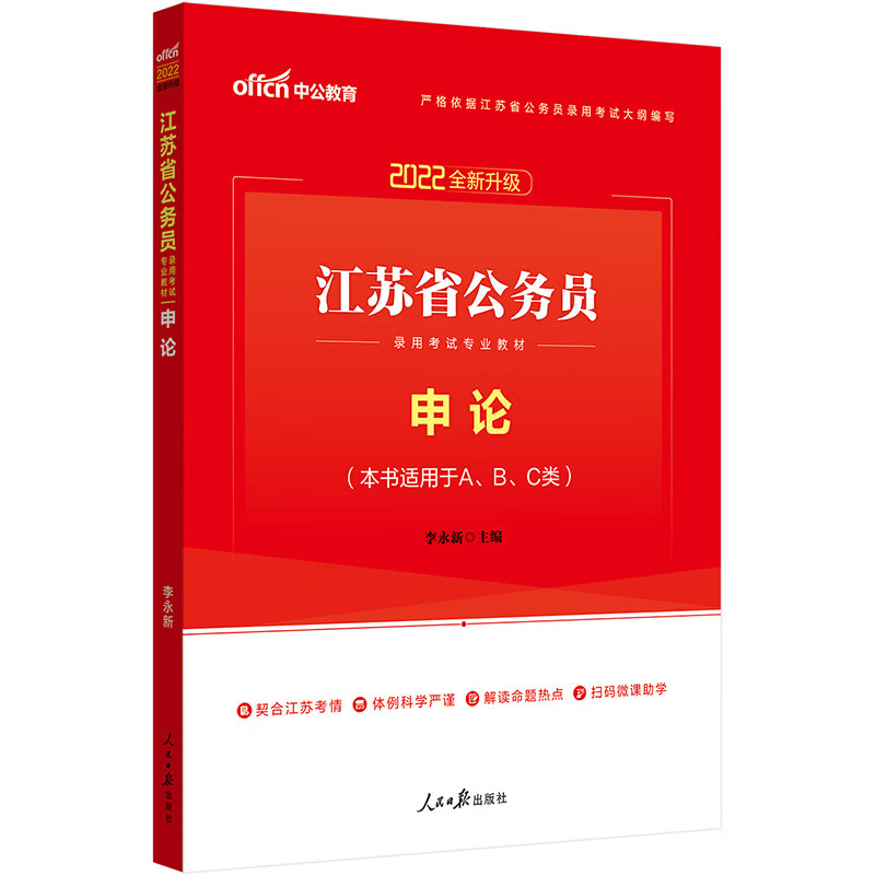 中公教育2023江苏省公务员录用考试教材：申论