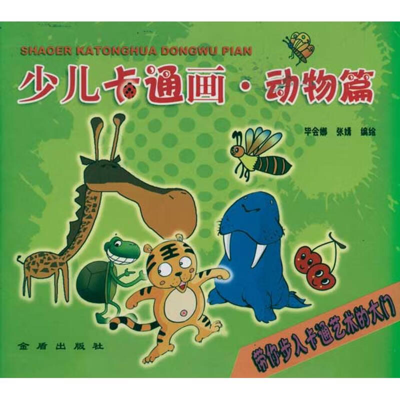 动物篇 少儿卡通画
