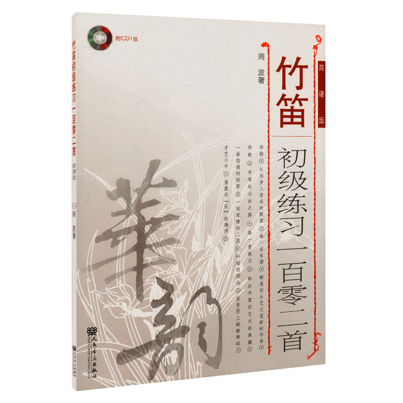 竹笛初级练习一百零二首102首(简谱版) 笛子曲谱乐谱初级入门基础教程教材书籍 民族器乐技法与作品 人民音乐出版社