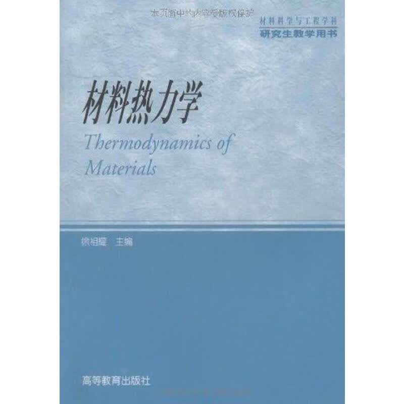 材料热力学