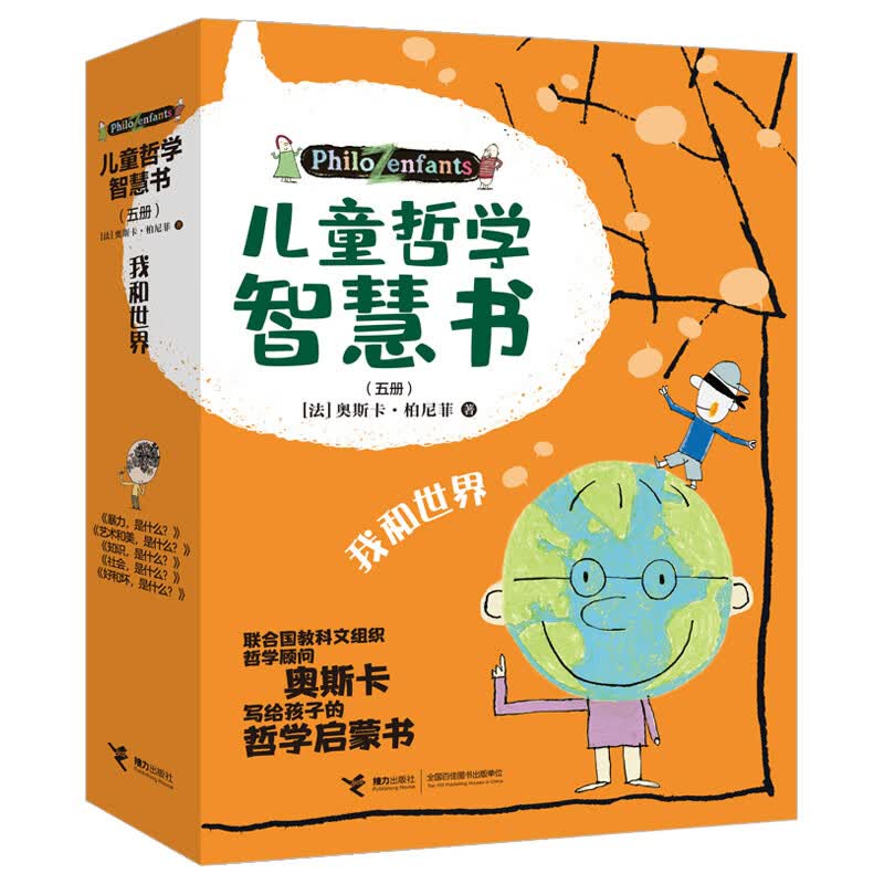 儿童哲学智慧书（我和世界）