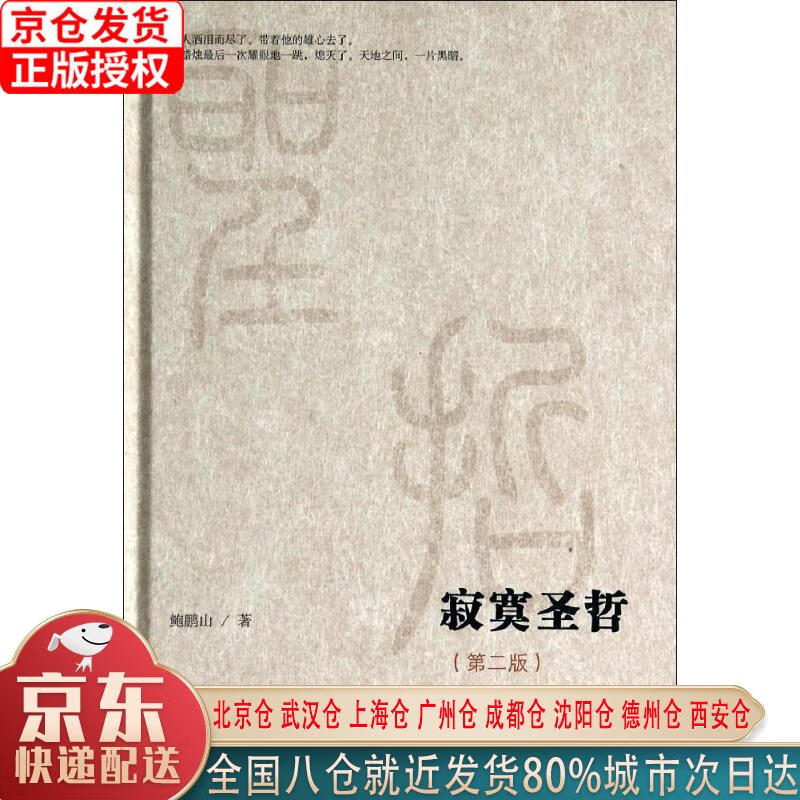 【新华全新书籍】微阅读大系：寂寞圣哲（第二版） 鲍鹏山 复旦大学出版社
