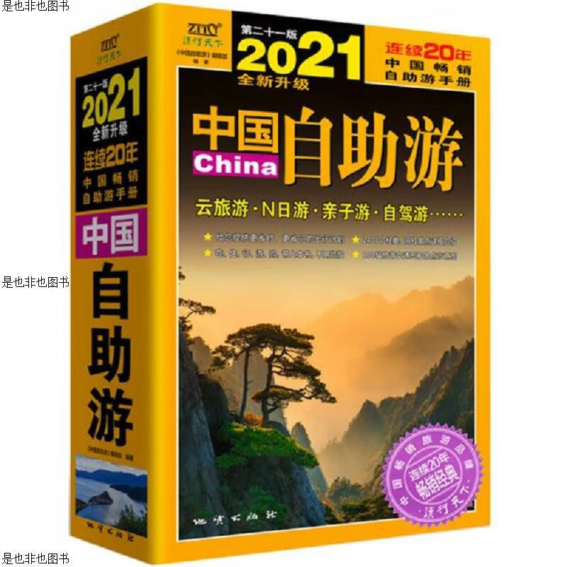 中国自助游(2021全新升级版)
