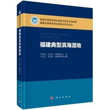 福建典型滨海湿地 李荣冠 科学与自然 9787030410214