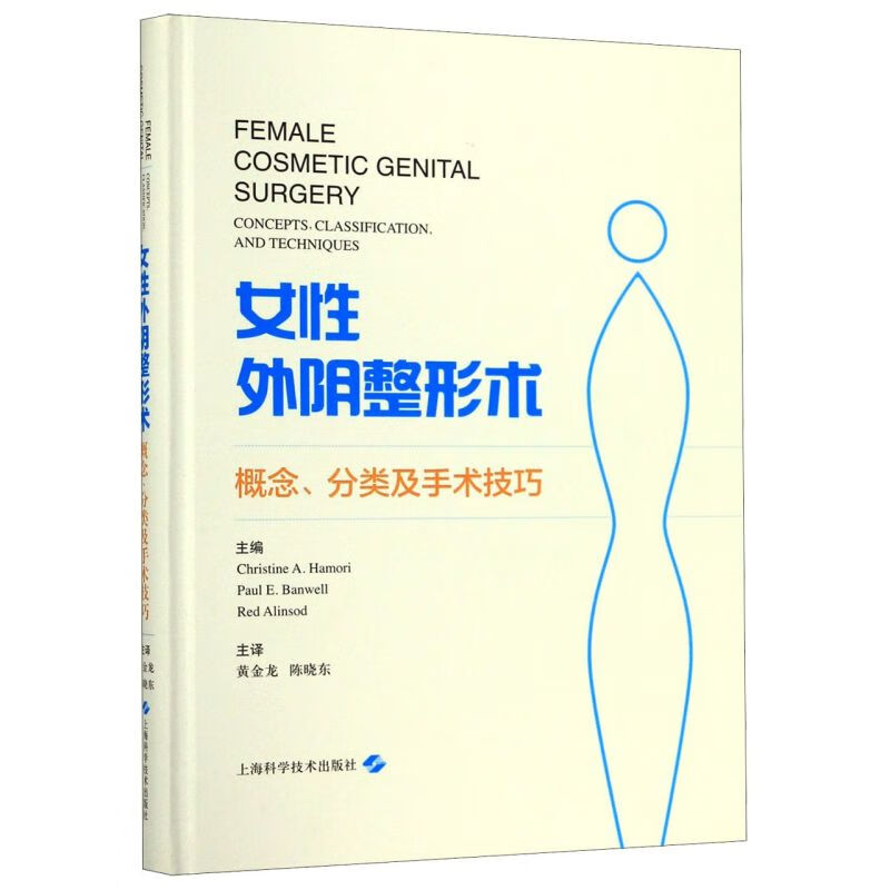 女性外阴整形术(概念分类及手术技巧)(精)