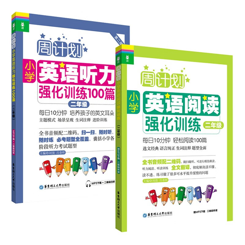 周计划：小学英语阅读+英语听力强化训练(2年级)(套装共2册)(附赠音频 课外提优训练 全国通用)