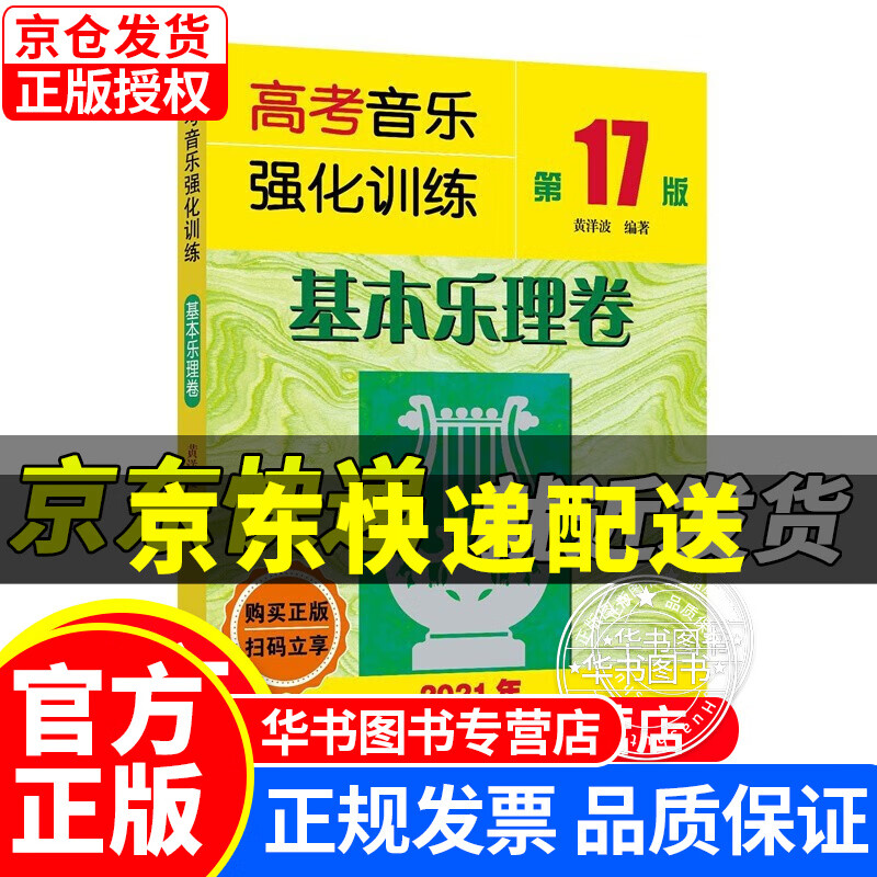 高考音乐强化训练：基本乐理卷（第17版） 基本乐理卷(第17版)