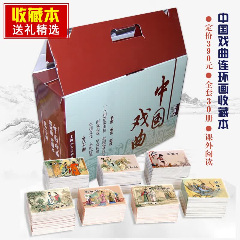 中国戏曲连环画 小人书 全套 收藏本连环画收藏本十八相送梁山伯游园惊梦牡丹亭南戏北戏华夏传唱经典中国古 中国戏曲（全三十册）