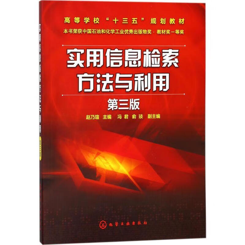实用信息检索方法与利用-第三版