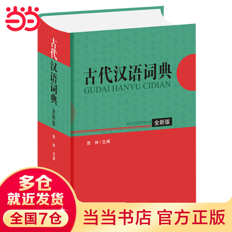 古代汉语词典（全新版）