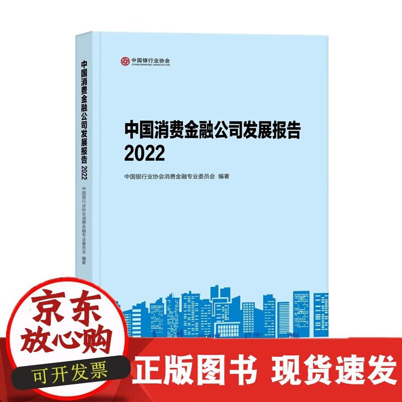 速发 中国消费金融公司发展报告（2022）中国银行业协会消费金融专业委员会2021年消费金融公司的总