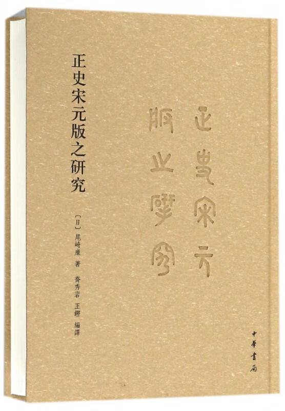 正史宋元版之研究(精)