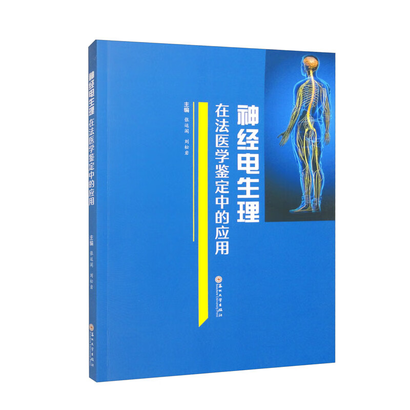 神经电生理在法医学鉴定中的应用