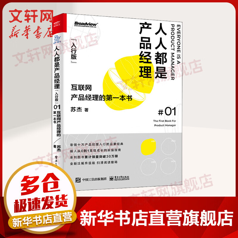 人人都是产品经理 互联网产品经理的第一本书(入行版) 全新注解升级版 图书