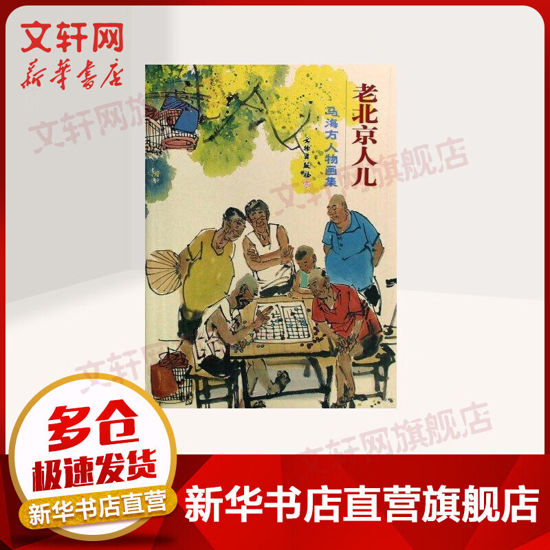 老北京人儿-马海方人物画集