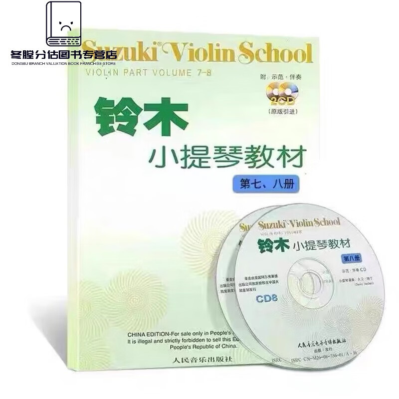 铃木小提琴教材1-8册1-2 3-4 5-6 7-8册全套附CD铃木小提琴练习书 铃木小提琴教材7-8册