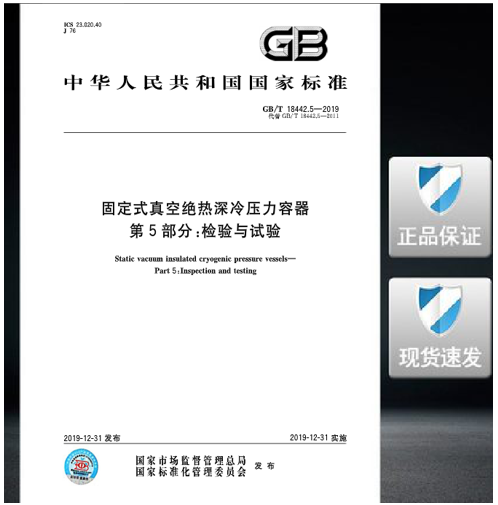 GB/T 18442.5-2019 固定式真空绝热深冷压力容器 第5部分：检验与试验