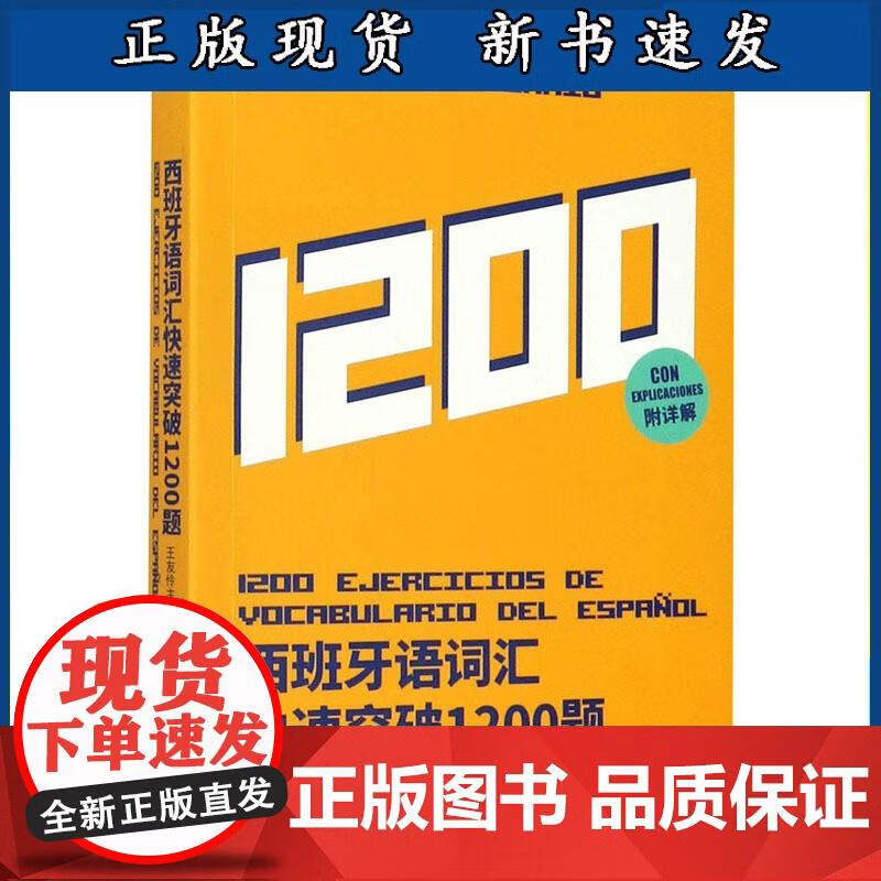 西班牙语词汇快速突破1200题 友伶 东华大学出版社 9787566918789 东华大学出版社