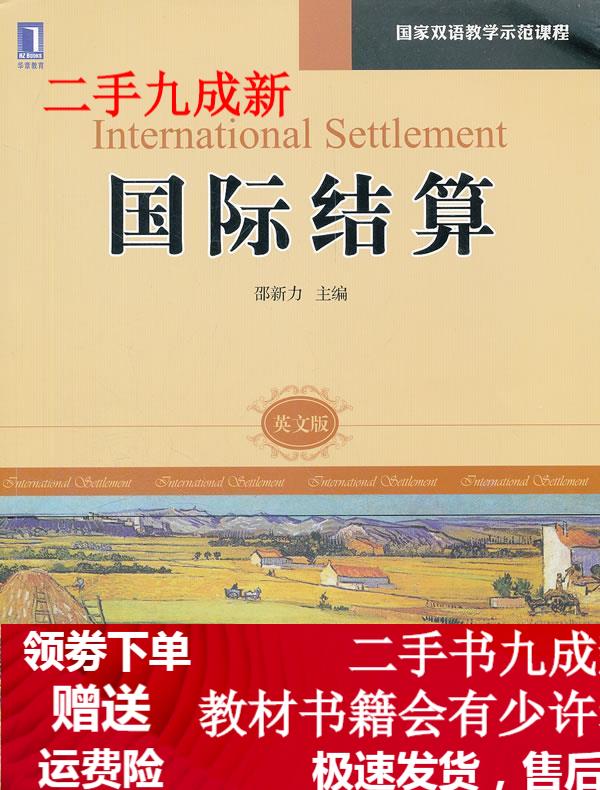 国际结算 邵新力 9787111372028 机械工业出版社
