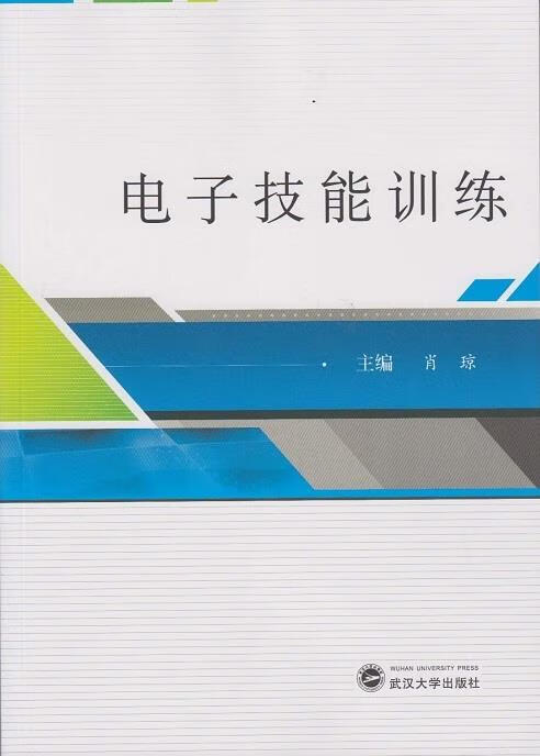 电子技能训练 肖琼 编 武汉大学出版社