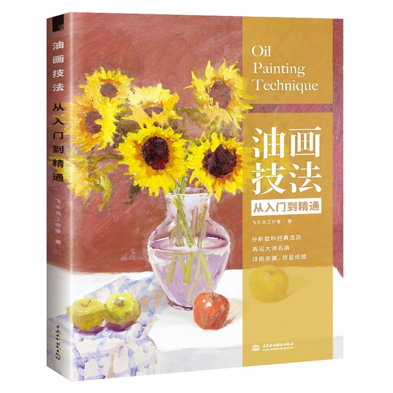 油画技法从入门到精通 文艺范油画 油画教学 画画入门自学零基础 油画技法从入门到精通