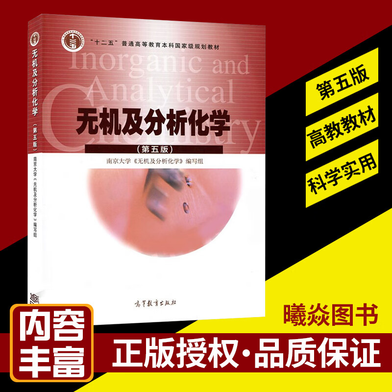 新书 无机及分析化学第五版南京大学无机及分析化学编写组高等教育出版社无机及分析化学第5版南京大学