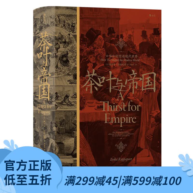 汗青堂丛书101 茶叶与帝国：口味如何塑造现代世界 茶文化种植园经济世界史书籍 后浪官方