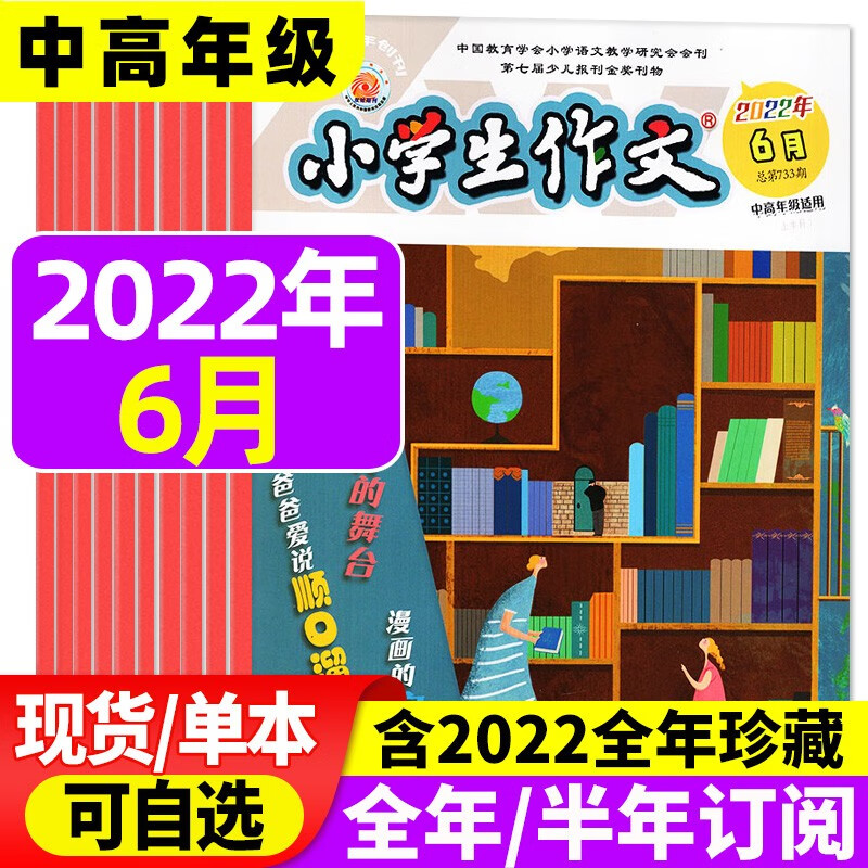 【多期可选】小学生作文中高年级版杂志2023年9月新【另有现货打包及往期可选】3-6年级小学生作文素材过期刊 2022年6月