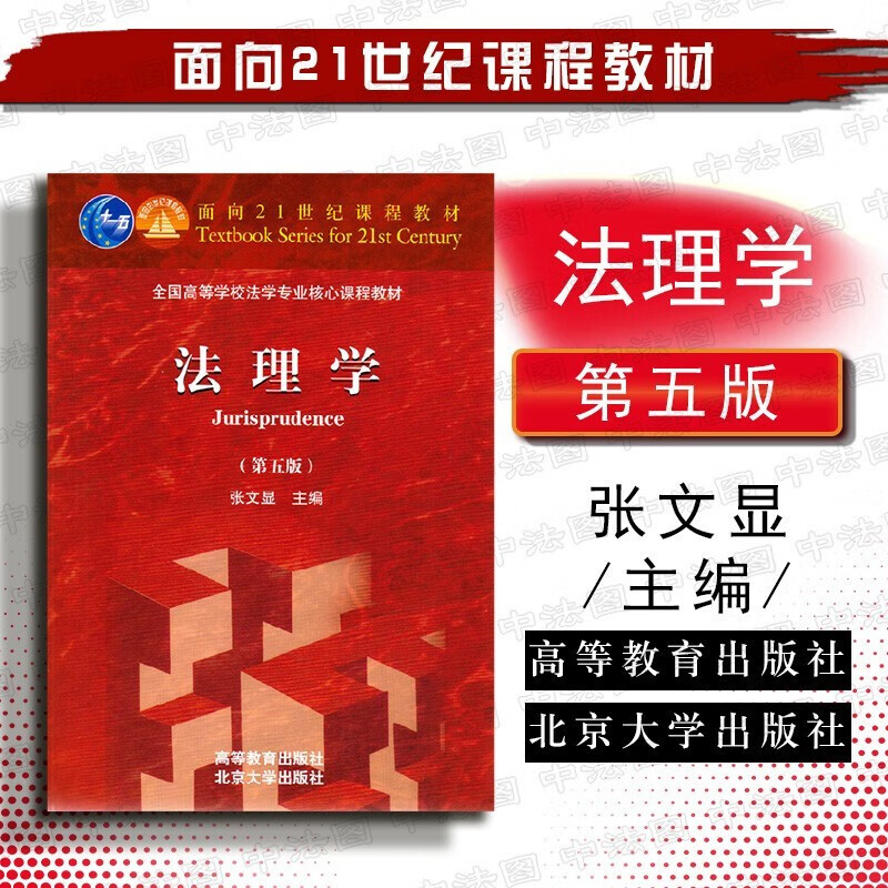 【重庆中法图】2018版 法理学 第五版第5版 张文显 高等教育出版社 高教红皮教材 法学教材 大学图书书籍