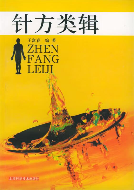 针方类辑 王富春 编著