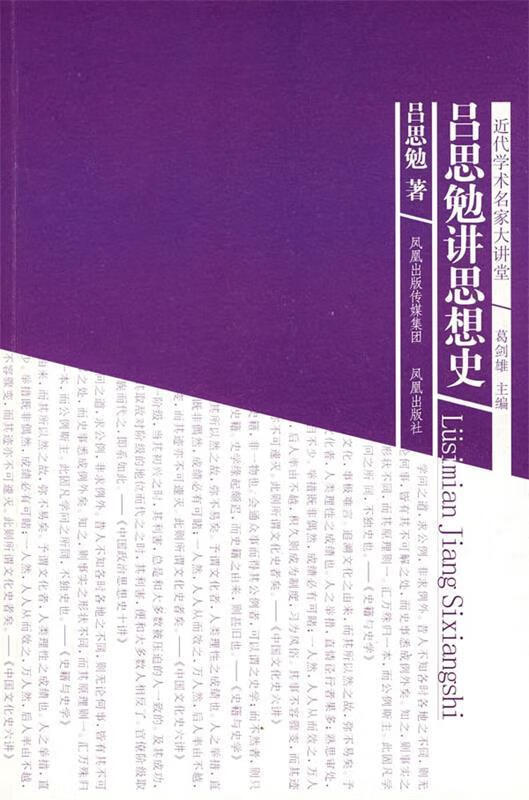吕思勉讲思想史 吕思勉 著【书】