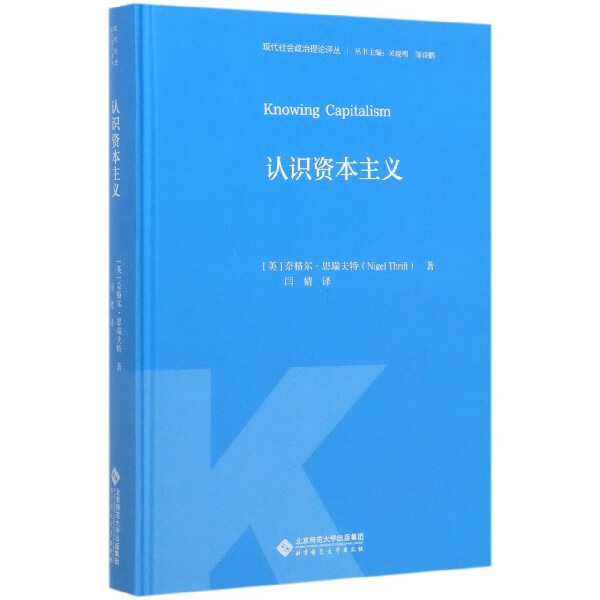 认识资本主义(精)/现代社会政治理论译丛