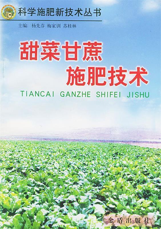 甜菜甘蔗施肥技术【好书，下单速发】