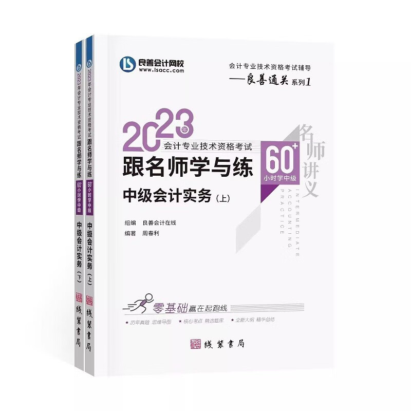 良善会计网校2023年中级会计职称突击版辅导书 中级实务