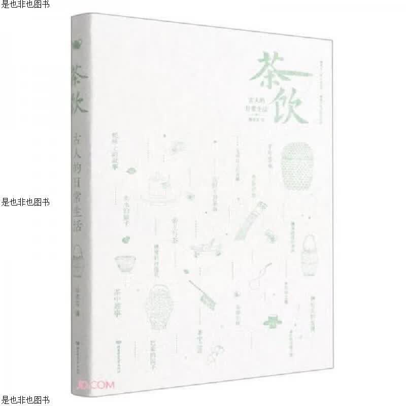茶饮(精)/古人的日常生活